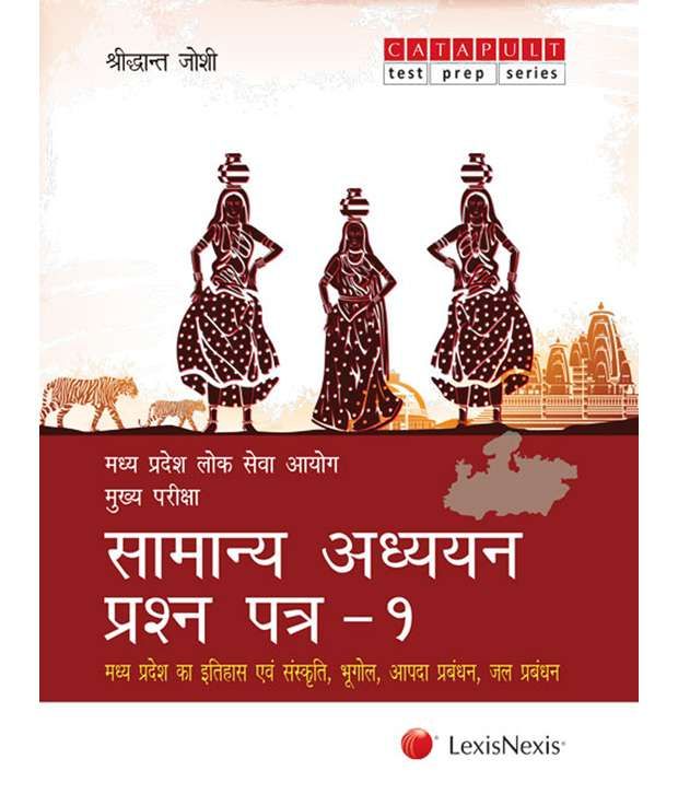 Madhya Pradesh Lok Sewa Aayog Main Examination-Samanya Adhyayan Prashna ...