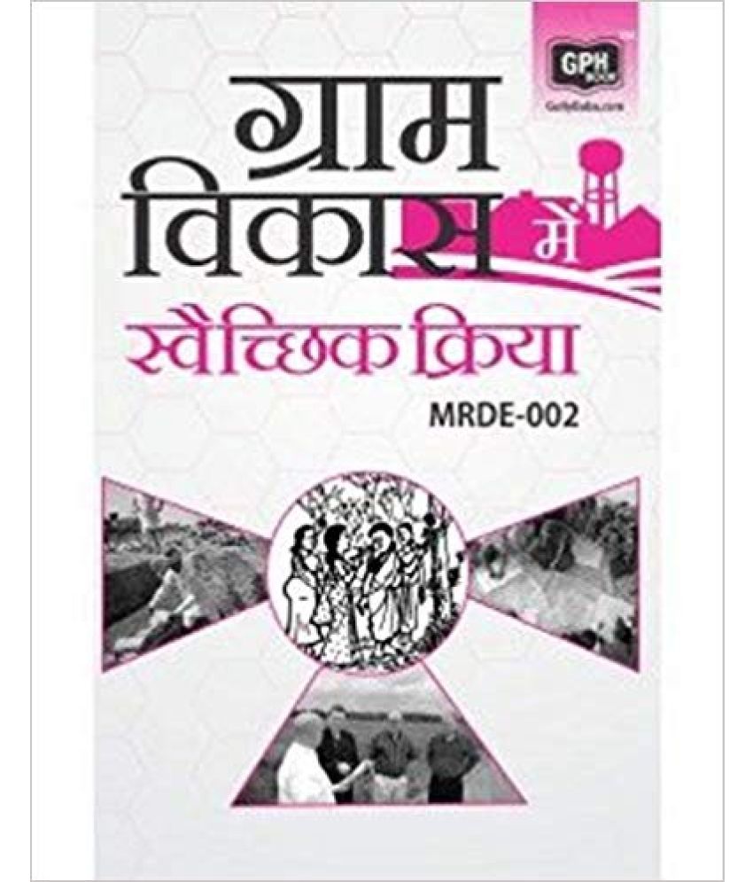 Gullybaba Ignou MA (Latest Edition) MRDE-002 ग्राम विकास में स्वैच्छिक ... Gullybaba Ignou MA (Latest Edition) MRDE-002 ग्राम विकास में स्वैच्छिक ...